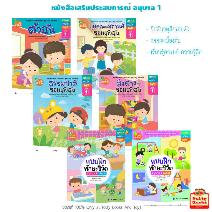 Totty Books (3 - 4 ขวบ) ชุดแบบฝึกหัดสร้างเสริมประสบการณ์ อนุบาล 1 (6 ...