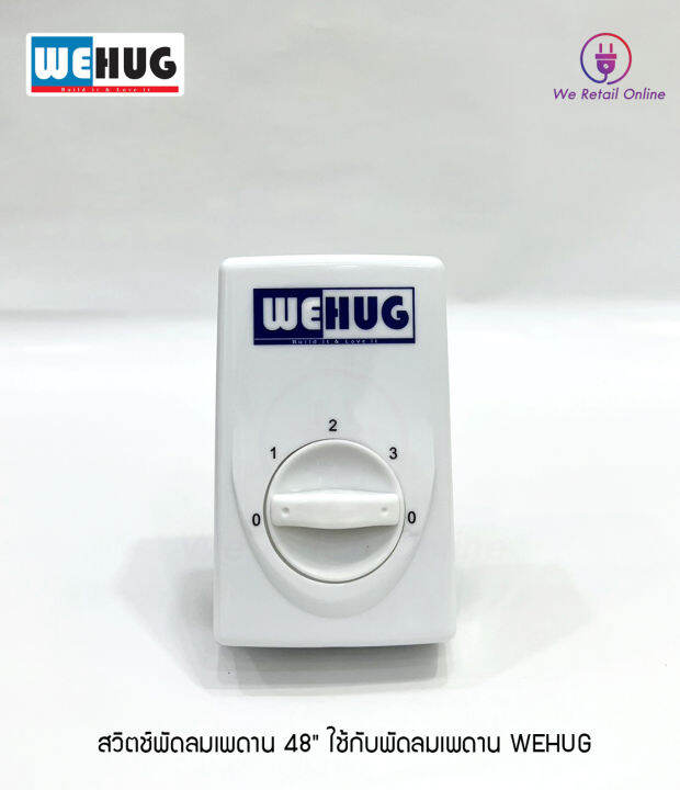 สวิตช์พัดลมเพดาน 48" 56" ใช้กับพัดลมเพดาน WEHUG | Lazada.co.th