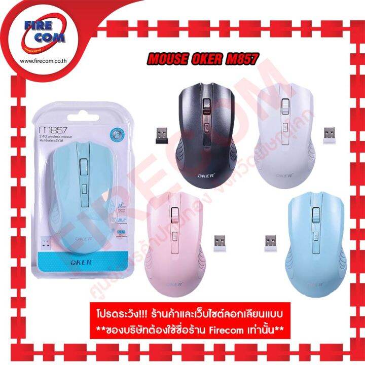เมาส์ MOUSE Oker M857 2.4G Wireless (คละสี-ถ้าต้องการสีเฉพาะแจ้งแอดมิน) สามารถออกใบกำกับภาษีได้ ...