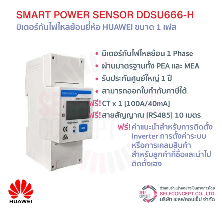 มิเตอร์กันย้อน 1 เฟส (Huawei Smart Power Sensor DDSU666-H) | Lazada.co.th