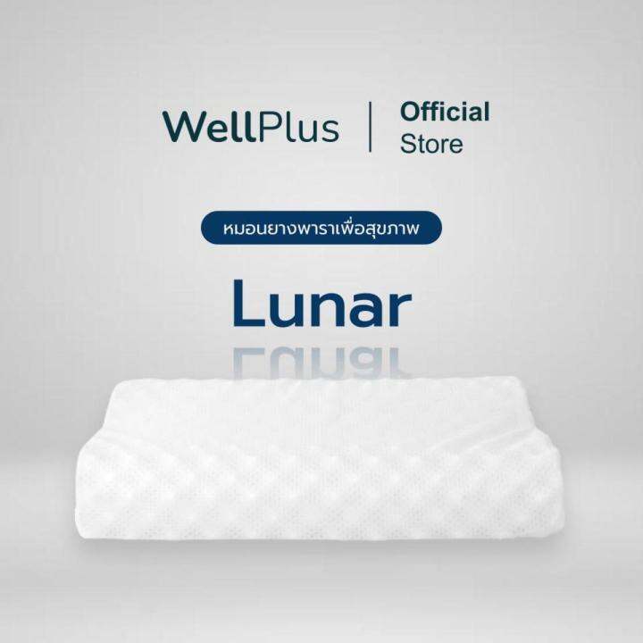 Wellplus [1 แถม 1] หมอนยางพารา รุ่น Lunar หมอนยางพาราแท้ ลดกรน ไม่ปวดคอ จัดระเบียบกระดูกสันหลัง ...