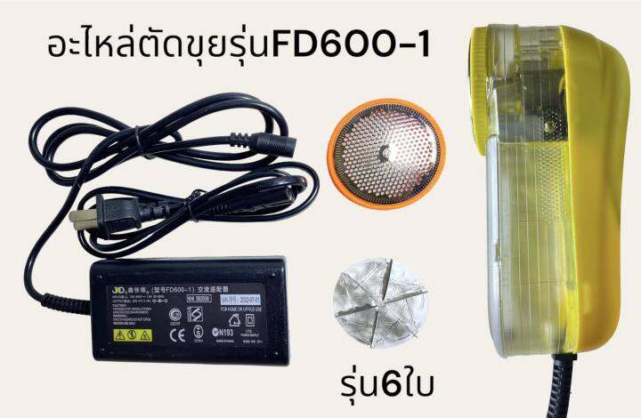 อะไหล่ตัดขนเสื้อผ้า ตัดขุยผ้า 6ใบมีด รุ่นFD600-1 ใบมีด ผ้าตัดขุย และ ...