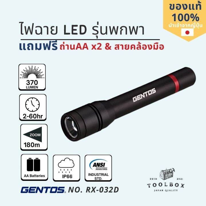 GENTOS รุ่น RX-032D ไฟฉาย LED ความสว่าง 370 ลูเมน ใช้ถ่านAA 2ก้อน(แถม) ความสว่างปรับ 4 ระดับ ซูม ...