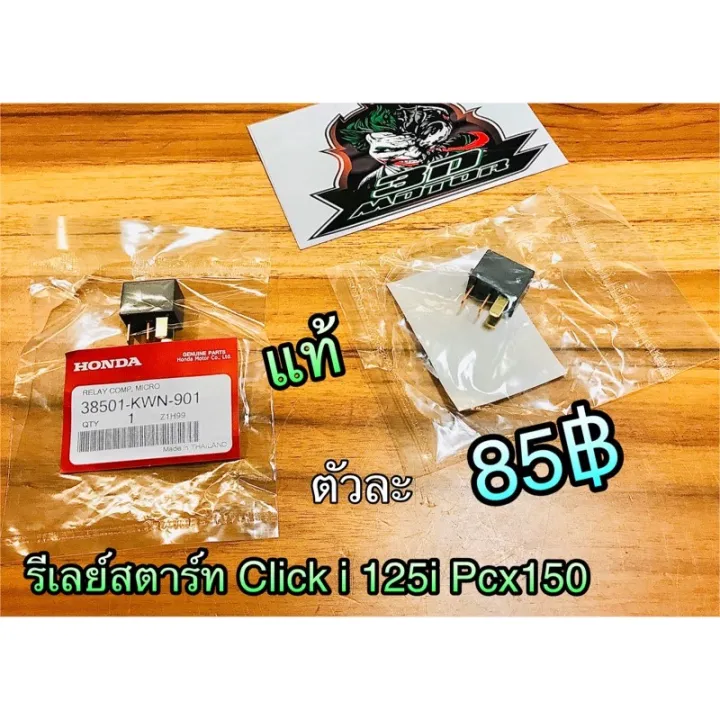 รีเลย์สตาร์ท Click125i PCX150 38501-KWN-901แท้ | Lazada.co.th