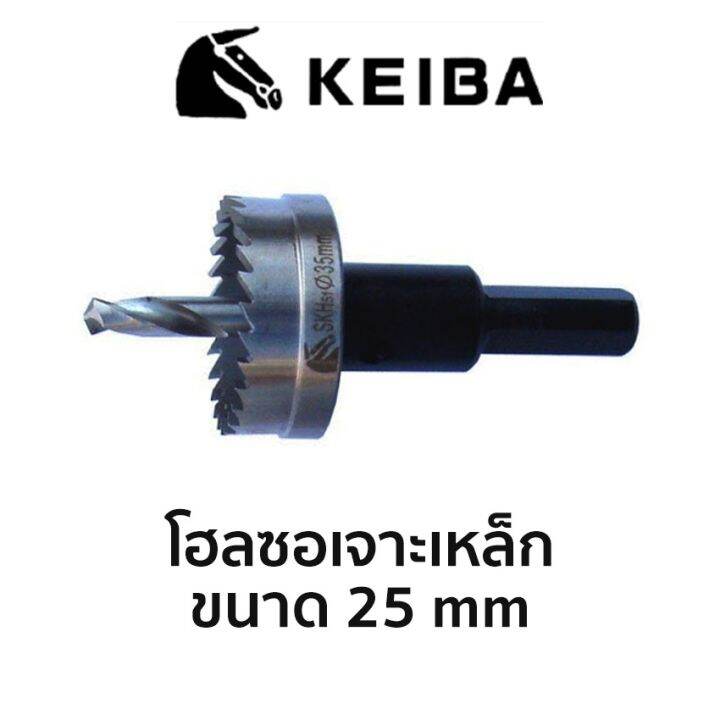 KEIBA โฮลซอเจาะเหล็ก SKH51 ขนาด 25 mm | Lazada.co.th