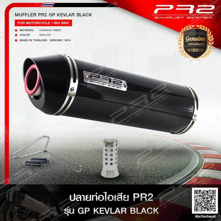PR2 ท่อไอเสียเกรดSuper Premiumรุ่นPR2 GP KEVLAR BLACK | Lazada.co.th