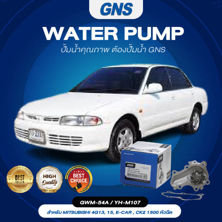 ปั๊มน้ำ,ปั๊มน้ำรถยนต์ GNS MITSUBISHI รุ่น 4G13, 4G15, CK2, E-CAR ท้าย ...