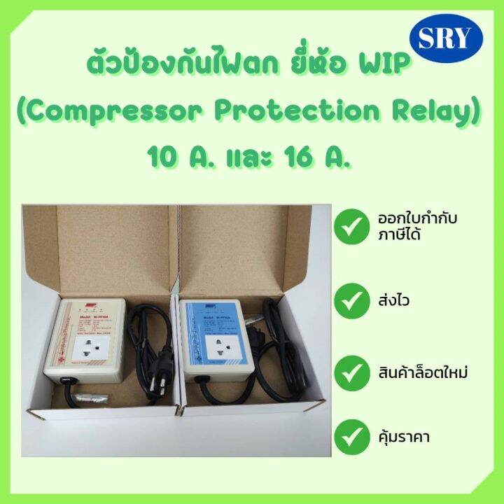 Spot ♗ป้องกันไฟตก กันไฟตก WIP Compressor Protector 10A. ,16A. ไฟกระชาก ...