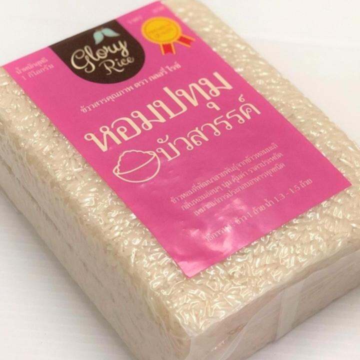 ข้าวปทุมบัวสวรรค์ ตรา Glory Rice ขนาด 1 กิโลกรัม | Lazada.co.th