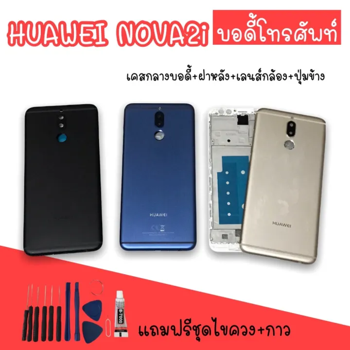 Body Huawei Nova2i บอดี้nova2i เคสกลาง+ฝาหลัง huawei Nova2i บอดี้โทรศัพท์nova2i แถมชุดไขควง ...