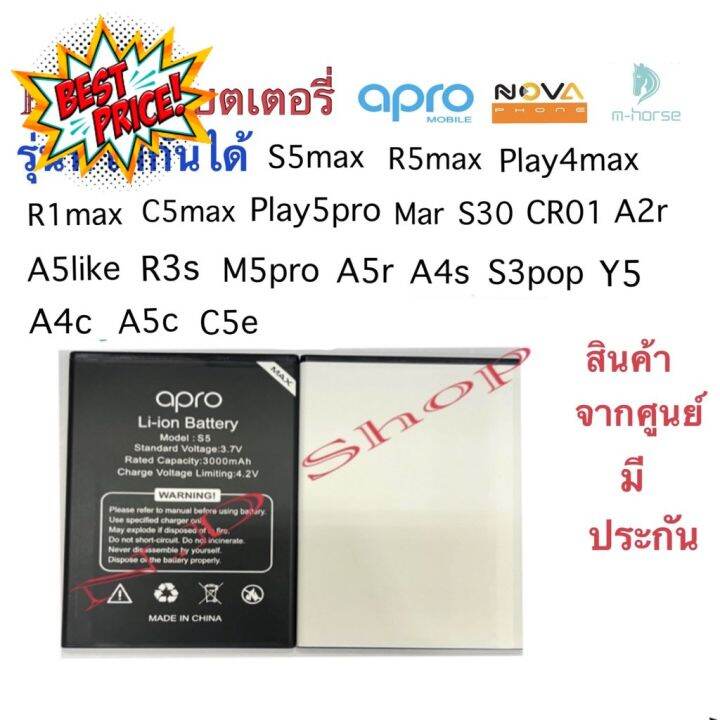 แบตเตอร์รี่มือถือ nova m-horse apro S5max แอีกหลายรุ่นที่ใช้ได้ สินค้าใหม่ จากศูนย์ THAILAND ...