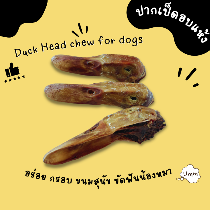 Duck Head Treats Chews Bone ปากเป็ดอบแห้ง ขัดฟันสุนัข ของกินเล่นน้องหมา ...
