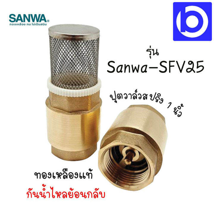 * ขนาด 1 นิ้ว * ฟุตวาล์วสปริง แบบตะแกรง เกลียวใน ยี่ห้อ SANWA ทองเหลืองแท้ กันน้ำไหลย้อนกลับ ...
