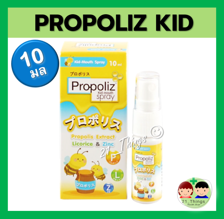 PROPOLIZ KID MOUTH SPRAY 10 ml. สเปรย์พ่นคอ สำหรับเด็ก อายุ 1ปีขึ้นไป โ ...