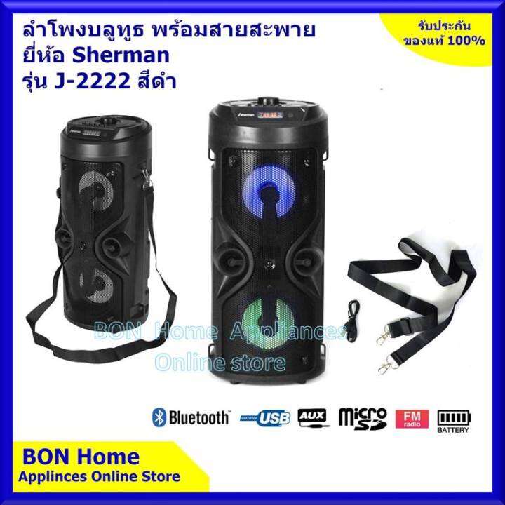 Sherman รุ่น J-2222 ลำโพงบลูทูธ พร้อมสายสะพาย สีดำ | Lazada.co.th