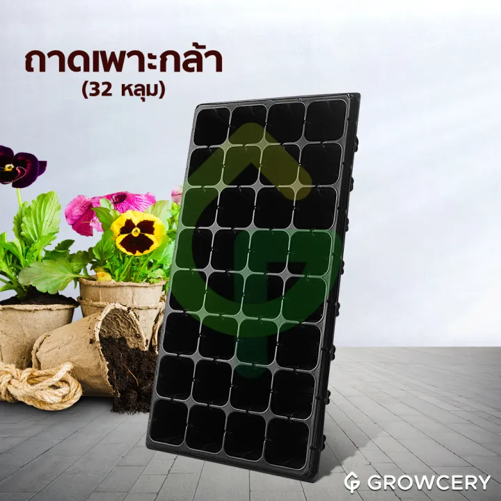 [G] ถาดเพาะกล้า ถาดหลุม ถาดเพาะ จำนวน 32 หลุม (หนา 1.5 มม.) **สั่งขั้นต่ำ 2 ชิ้น** โดย GROWCERY ...