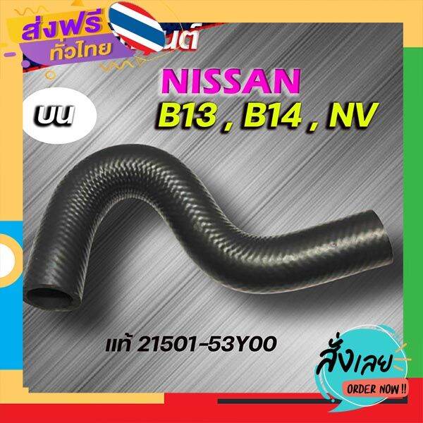 ฟรีค่าส่ง ท่อน้ำบน ท่อยาง NISSAN B13 B14 NV ของแท้ NISSAN ( รหัส.21501 ...