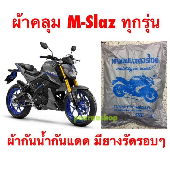 ผ้าคลุมมอเตอร์ไซค์ M-Slaz ทุกรุ่น ผ้ากันน้ำกันแดดกันฝุ่นมียางรัดรอบๆ แถมฟรีกระเป๋าเก็บผ้าคลุม ...