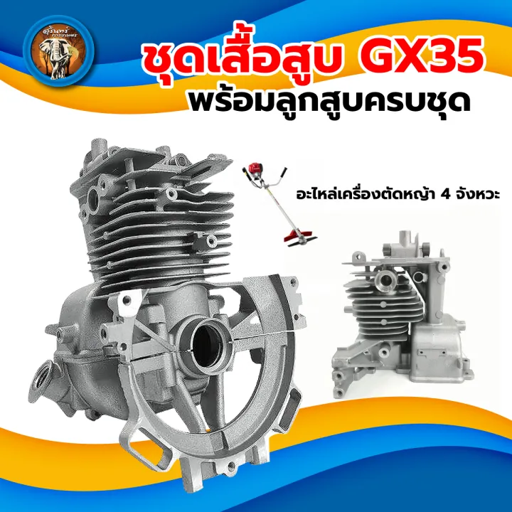ชุดเสื้อสูบ GX35 (อย่างดี) อะไหล่เครื่องตัดหญ้า 4 จังหวะ รับประกัน ...