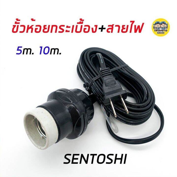 SENTOSHI ขั้วกระเบื้องพร้อมสายไฟ ขั้วไฟ ขั้วห้อยหลอดไฟ สาย 5 ม. และ 10 ม. ขั้วห้อย E27 | Lazada ...
