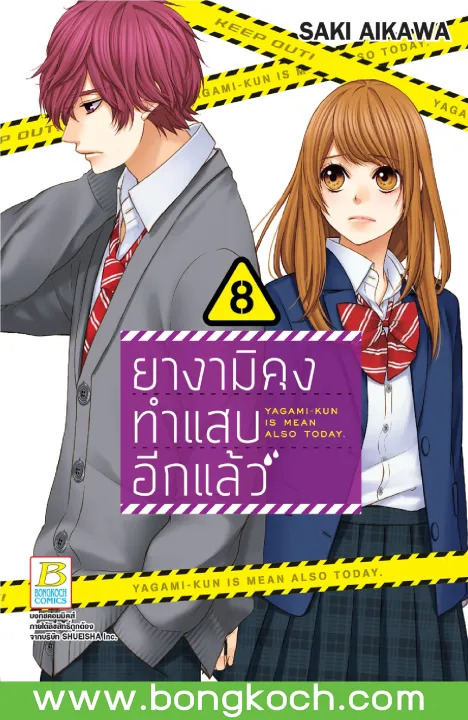หนังสือการ์ตูนเรื่อง ยางามิคุงทำแสบอีกแล้ว เล่ม 8 การ์ตูน ญี่ปุ่น บงกช Bongkoch | Lazada.co.th