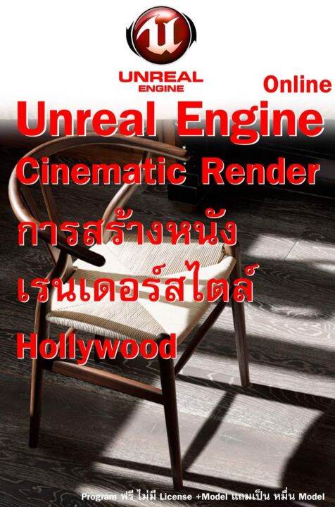 คอร์สสอน Unreal Engine สร้างหนัง ตั้งค่า Movie & Animation สไตล์ ...