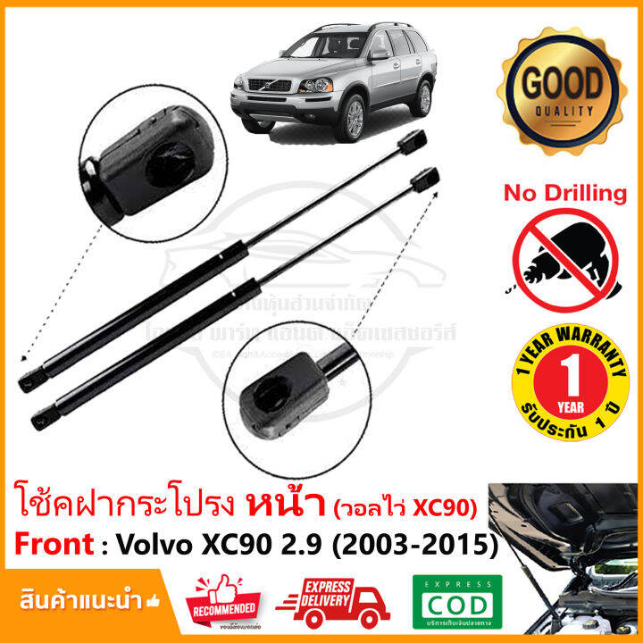 🔥โช๊คค้ำฝากระโปรง หน้า Volvo XC90 2.9 (2003-2015) สินค้า 1 คู่ แทน ...
