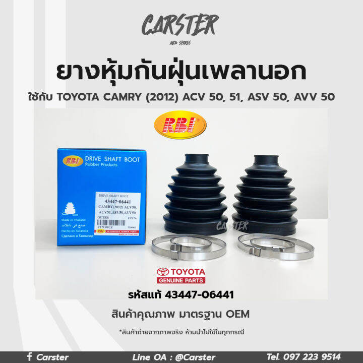 RBI ยางกันฝุ่นเพลา ยางหุ้มกันฝุ่นเพลาขับนอก TOYOTA CAMRY ปี 2021 ACV 50 ...