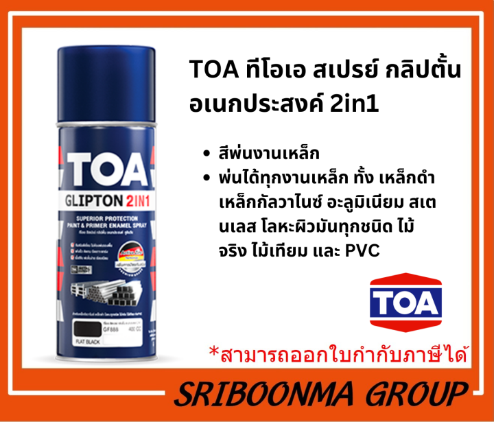 ทีโอเอ สเปรย์ กลิปตั้น อเนกประสงค์ 2in1 | TOA Glipton 2in1 Spray สีสเปรย์พ่นงานเหล็ก | Lazada.co.th