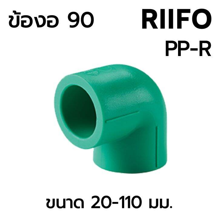 ข้องอ 90 PPR ขนาด 20-110 มม. ยี่ห้อ RIIFO | Lazada.co.th
