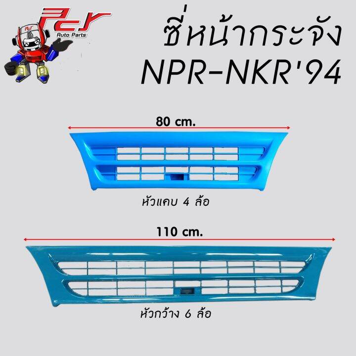 ซี่หน้ากระจัง (หัวแคบ-หัวกว้าง) ISUZU NKR94-NPR'94 | Lazada.co.th