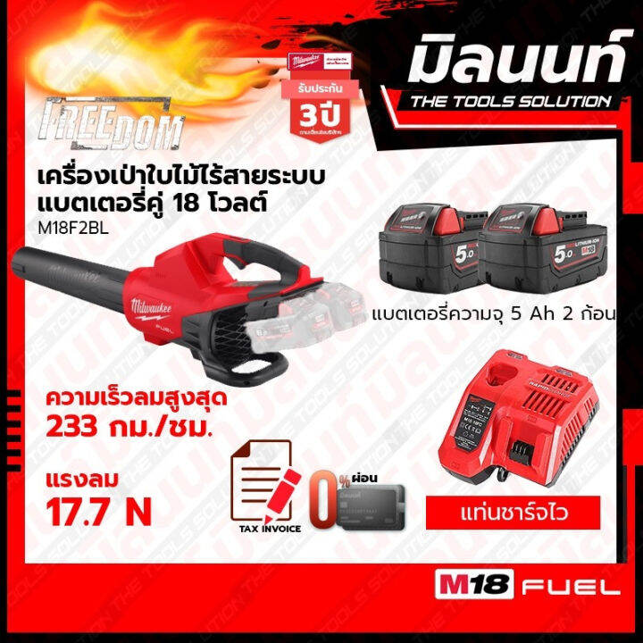 Milwaukee เครื่องเป่าใบไม้ไร้สายระบบแบตเตอรี่คู่ 18 โวลต์ รุ่น M18F2BL-0 พร้อมแบตเตอรี่ 5Ah 2 ...