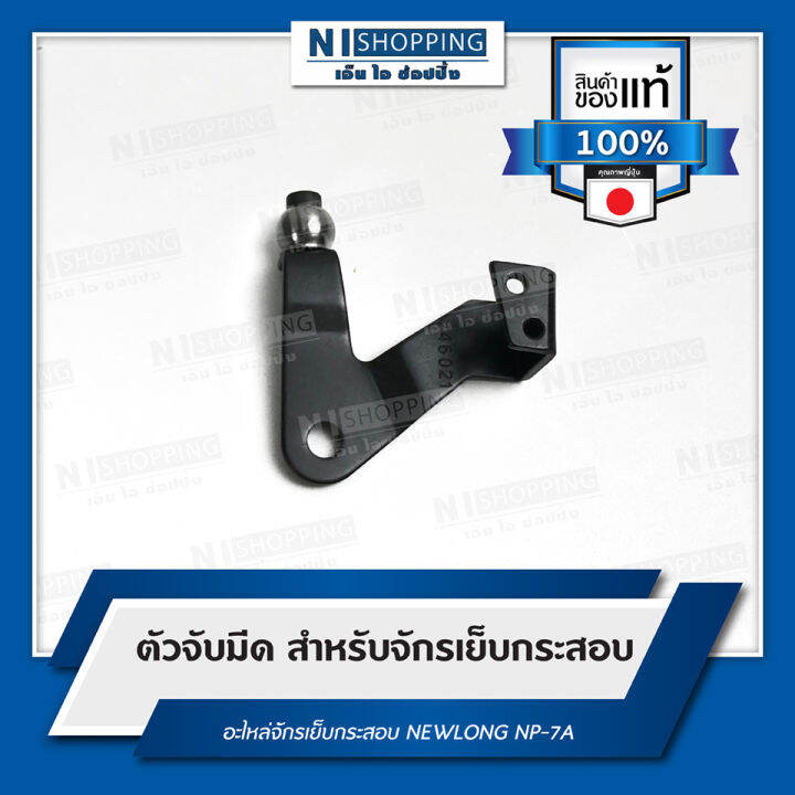 ตัวจับมีด #246021 สำหรับจักรเย็บกระสอบ อะไหล่จักรเย็บกระสอบ NEWLONG NP ...