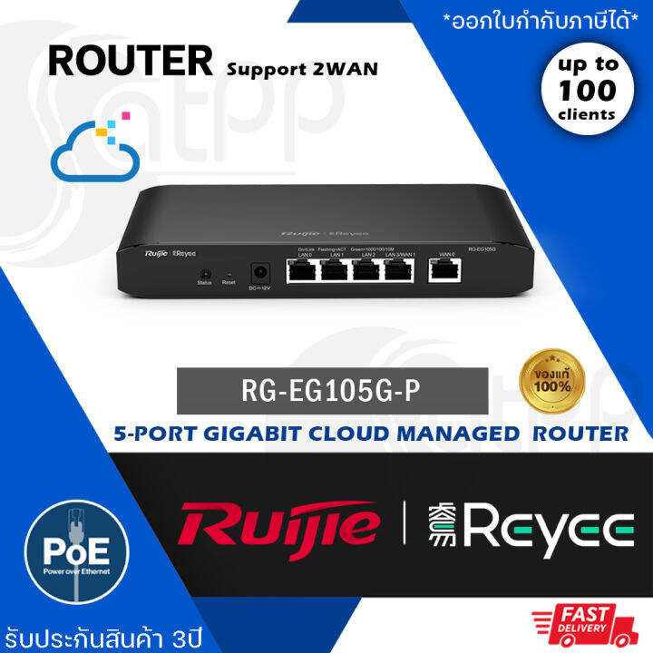 Ruijie รุ่น RG-EG105G-P Reyee Cloud Managed PoE Router อุปกรณ์เชื่อมต่อ ...