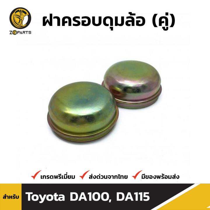 ฝาครอบดุมล้อ สำหรับ Toyota DA100, DA115 (คู่) โตโยต้า ดีเอ 100 ดีเอ 115 ...