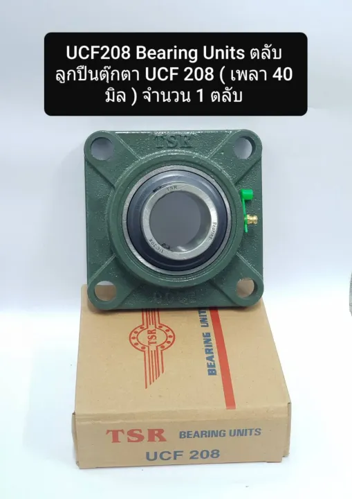 UCF208 Bearing Units ตลับลูกปืนตุ๊กตา UCF 208 ( เพลา 40 มิล ) จำนวน 1 ...