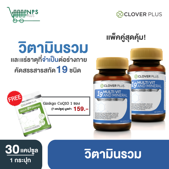 Clover Plus 19 มัลติวิต มิเนอรัล วิตามินรวม และแร่ธาตุกว่า19 ชนิด 2 กระปุก เเถม multi b 1ซอง ...
