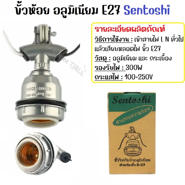 Sentoshi (แพ็ค12 ชิ้น ถูกกว่า) ขั้วห้อยตุ๊กตา กันน้ำ อลูมิเนียม กลียว E27 สำหรับโคมไฮเบย์ พร้อม ...