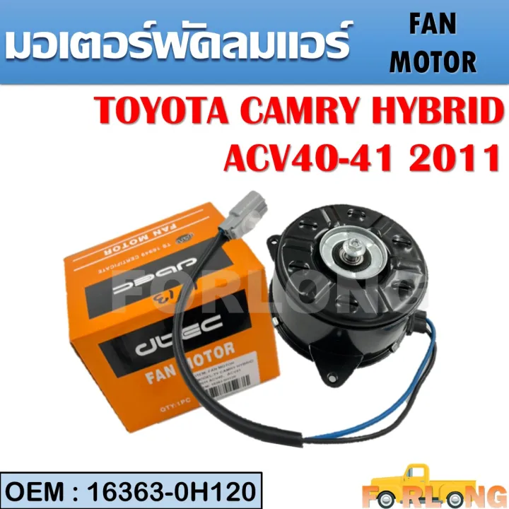 มอเตอร์พัดลมหม้อน้ำ TOYOTA CAMRY HYBRID 2011 #16363-0H120 FAN MOTOR ...