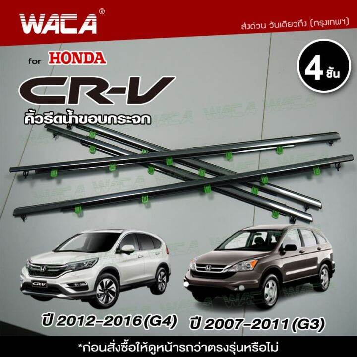 WACA jpp 4ชิ้น for Honda CR-V CRV G3 G4 ปี 2007-2016 คิ้วรีดน้ำขอบกระจก คิ้วรีดน้ำ ยางรีดน้ คิ้ว ...