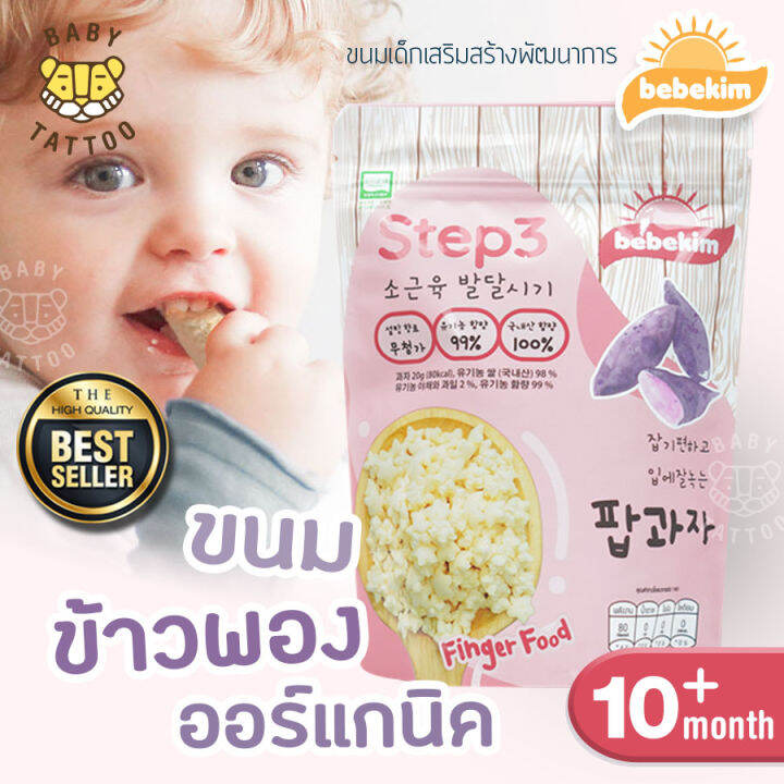 Bebekim ข้าวพองออร์แกนิคแท้ เสริมสร้างพัฒนาการจากเกาหลี สำหรับเด็ก 6-10 เดือนขึ้นไป BABY TATTOO ...