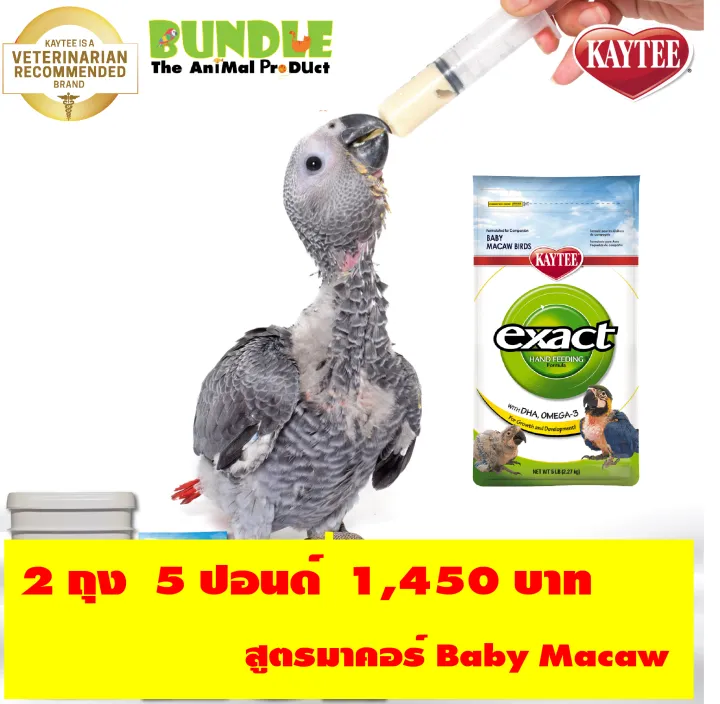 Kaytee Baby Macaw 5 ปอนด์ 2 ถุง ถูกกว่า อาหารลูกป้อนเคที่มาคอร์ราคา ...