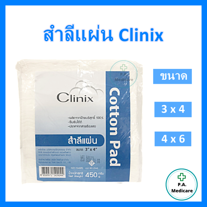 สำลีแผ่น Clinix สำลีแผ่นใหญ่ สำลีแผ่นถุงใหญ่ 450g ผลิตจากฝ้ายบริสุทธิ์ ...