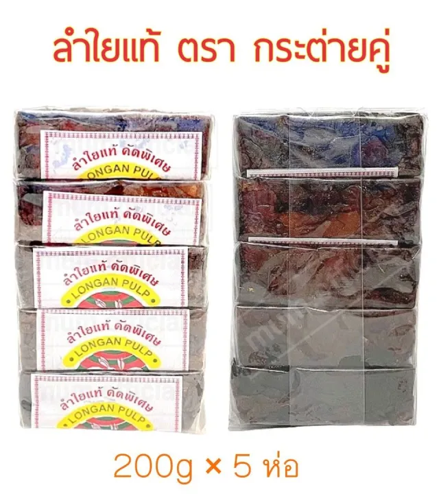 ลำใยอบเเห้ง ตรา กระต่ายคู่ ( 200g x 5 ห่อ ) ลำไยอบแห้งสำหรับทำน้ำ ลำไยอบแห้ง ลำใยเเห้ง | Lazada ...