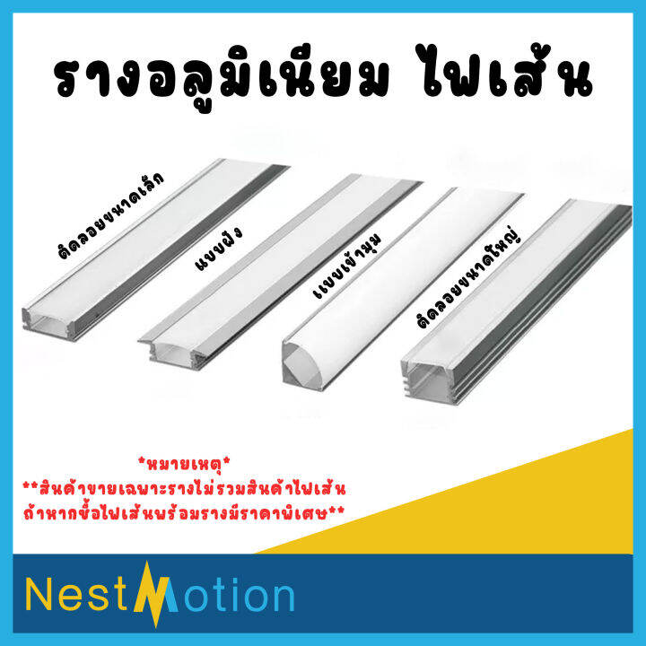 รางอลูมิเนียม 1 เมตร รางไฟริบบิ้น TRACK รางไฟเส้นLED เหมาะสำหรับตกแต่ง ...