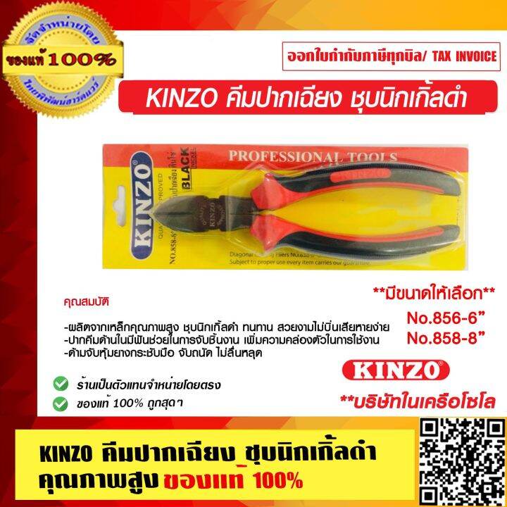 KINZO คีมปากเฉียง ชุบนิกเกิ้ลดำ คินโซ๋ คุณภาพสูง มีขนาดให้เลือก บริษัทในเครือโซโล ของแท้ 100% ...