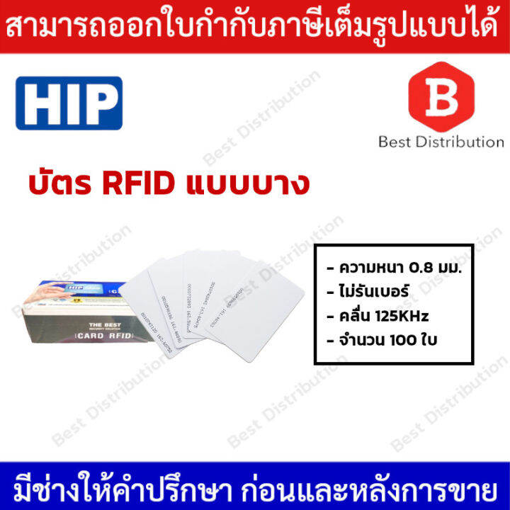 HIP บัตร Proximity Card 125KHz. (บัตร RFID ) แพ็ค100ใบ | Lazada.co.th