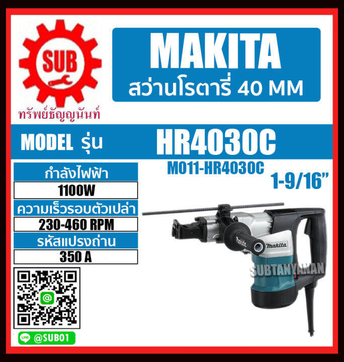 MAKITA สว่าน สว่านโรตารี่ สว่านกระแทก สว่านไร้สาย สว่านไฟฟ้า รุ่น ...