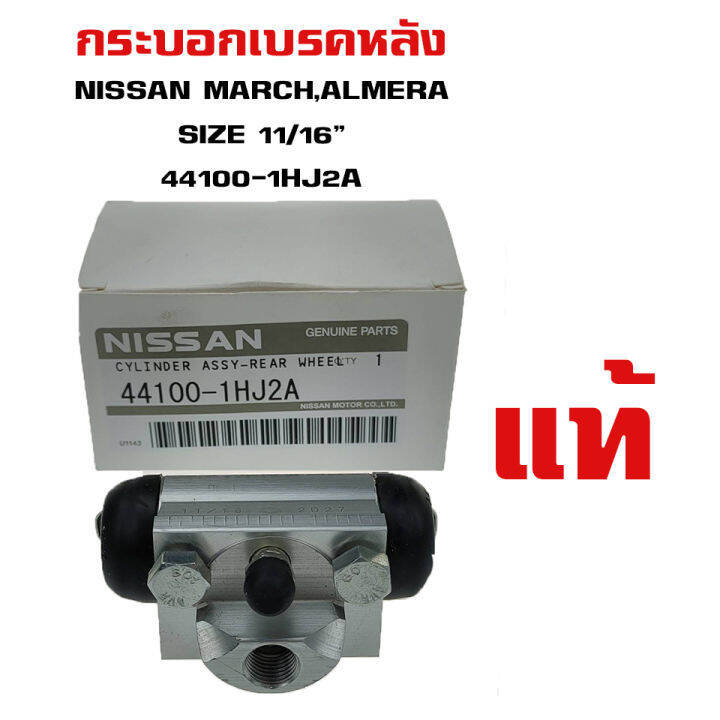 กระบอกเบรค NISSAN March กระบอกเบรกหลัง นิสสัน มาร์ช O.E.M. 44100-1HJ2A ...