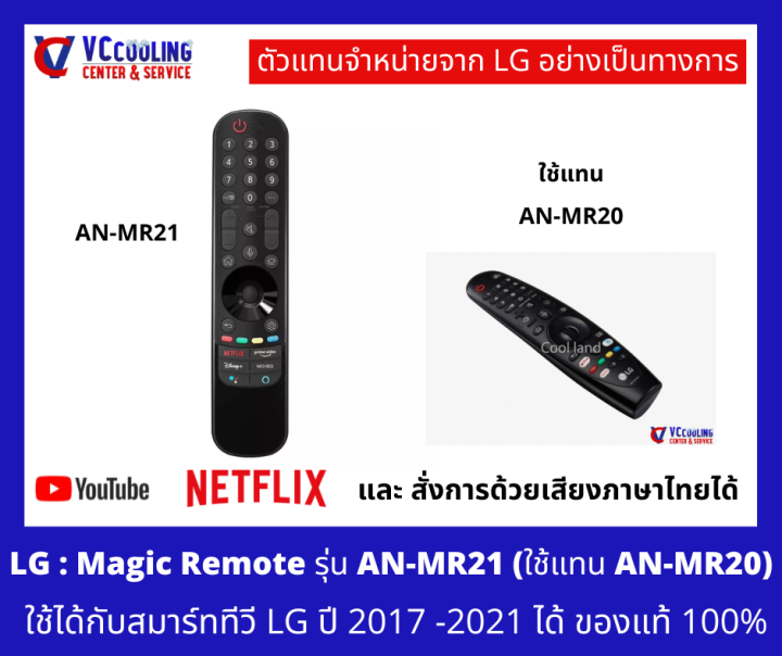 LG - เมจิกรีโมททีวีแอลจี AN-MR21 ของแท้ 100% ใช้ได้มากกว่า 40 รุ่น เช่น ...